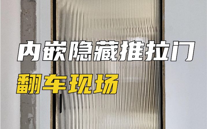 装内嵌隐藏推拉门居然翻车了,这些经验教训快拿去避坑