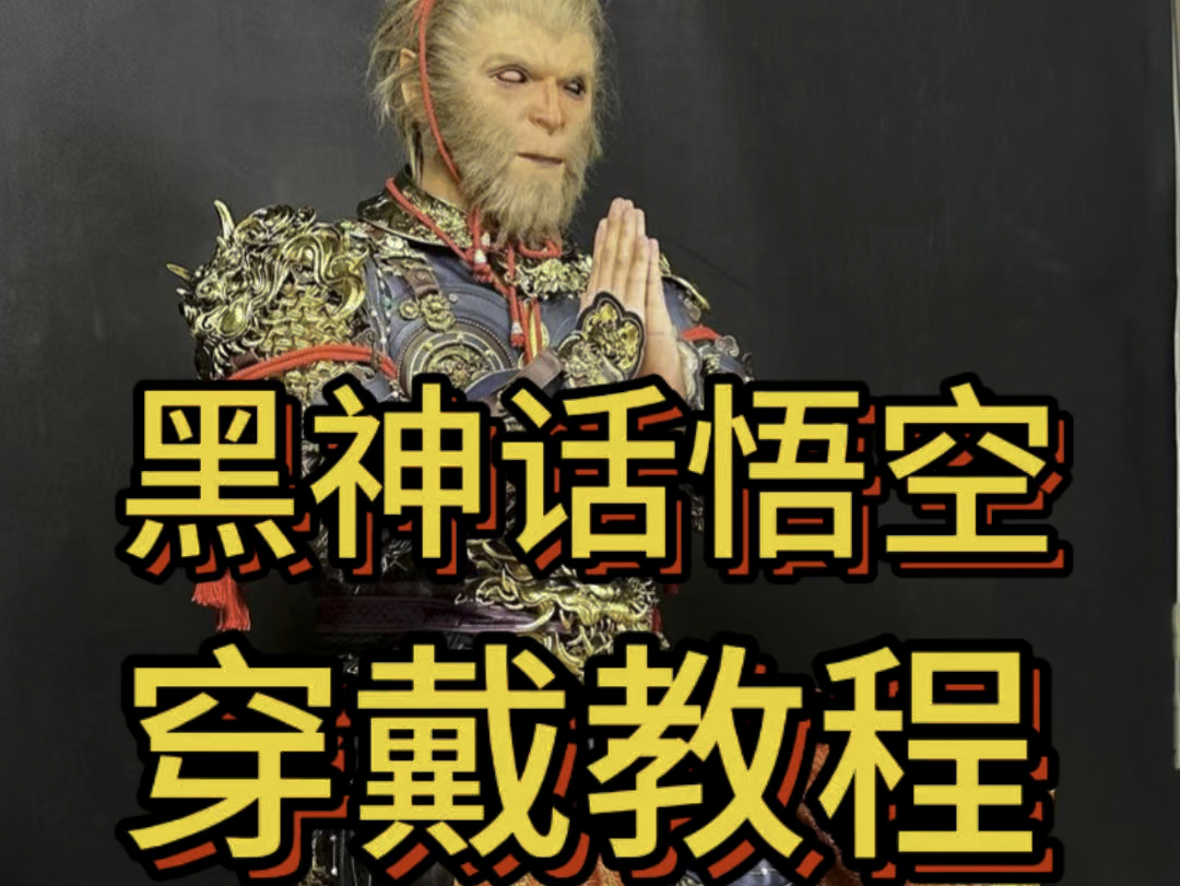 黑神话悟空锁子黄金甲穿戴教程,怎样成为天命人?如何成为大圣?