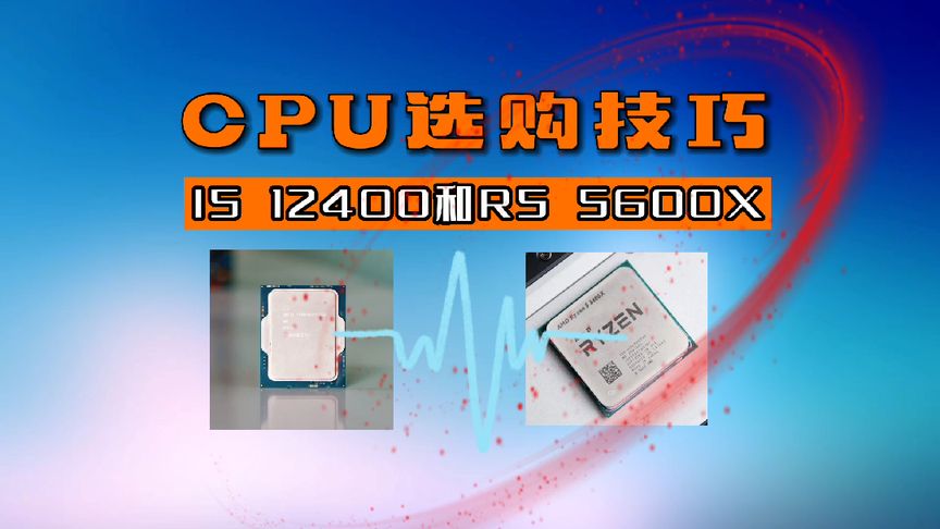 CPU i5 12400和R5 5600X如何选?