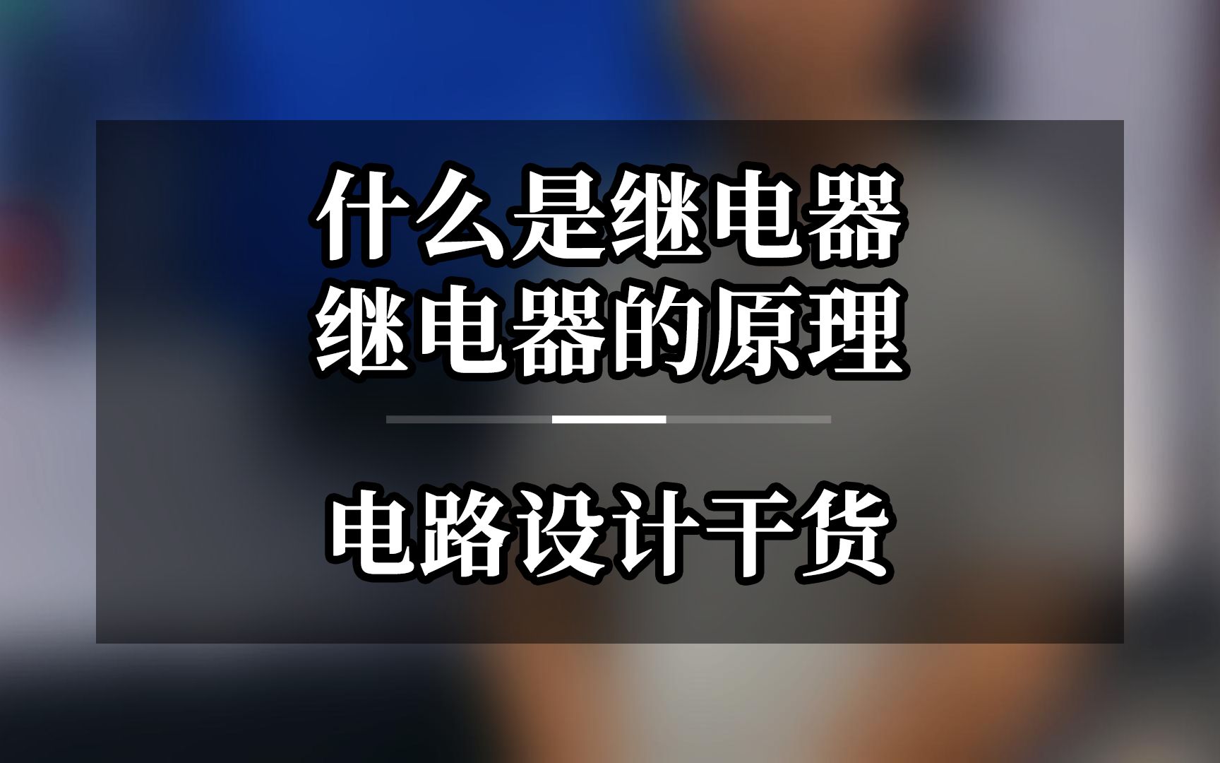什么是继电器 继电器的原理,继电器的工作原理
