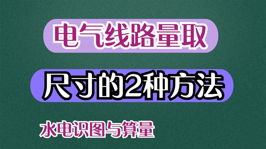 电气平面图中的CAD线路,如何量取尺寸的长短?
