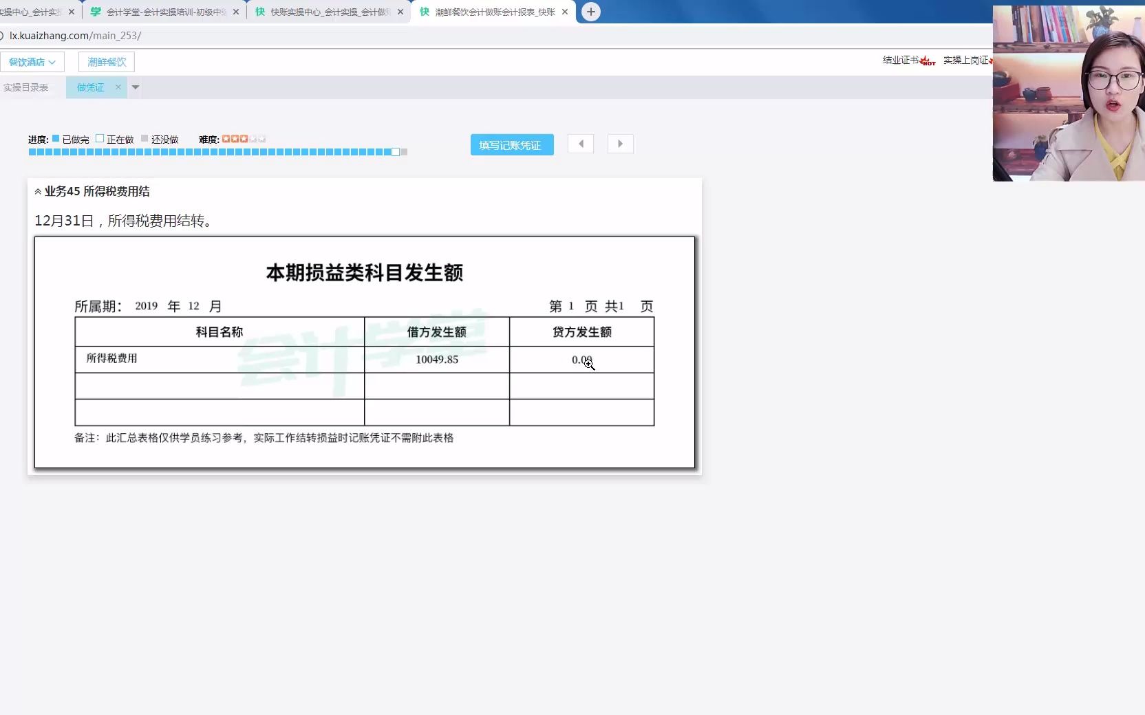 餐饮46、业务45 所得税费用结转