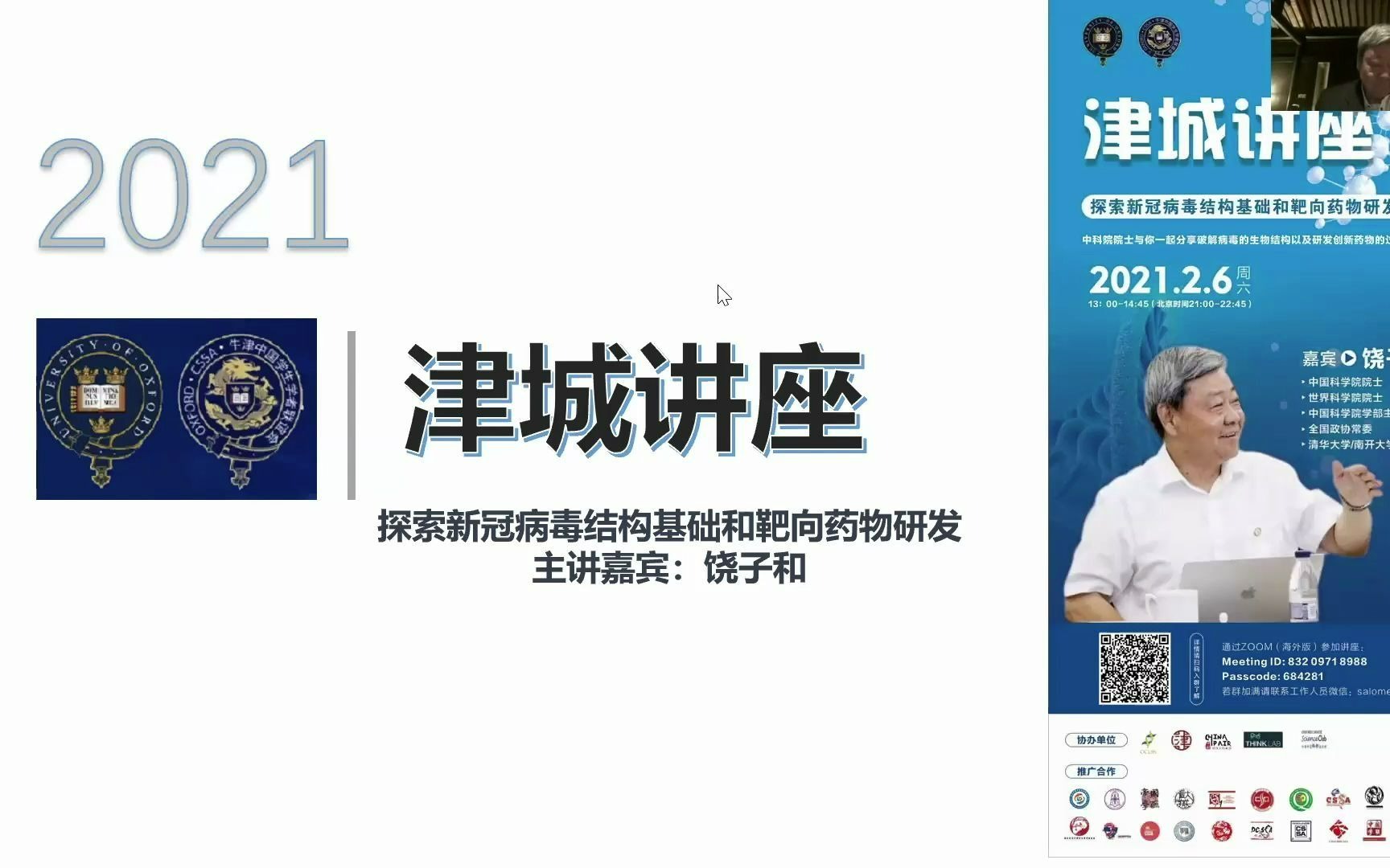 ...饶子和院士莅临“津城讲坛”:探索新冠病毒结构基础和靶向药物研发