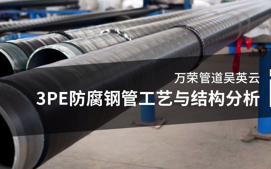 3PE防腐钢管_加强级3pe防腐螺旋钢管_防腐无缝钢管工艺与结构分析