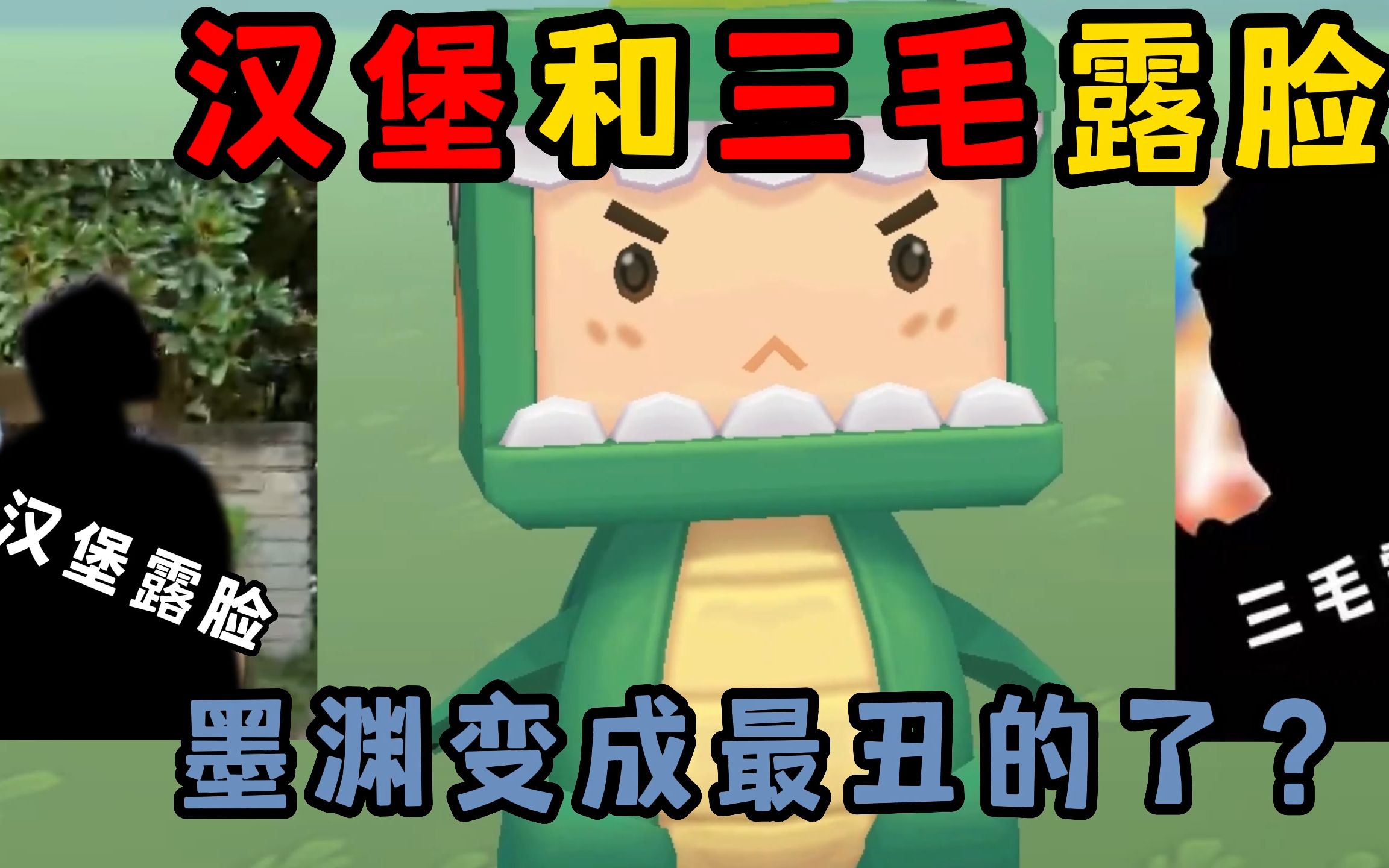 迷你世界:汉堡和三毛露脸,墨渊变成最丑的了?_哔哩哔哩bilibili_迷你世界
