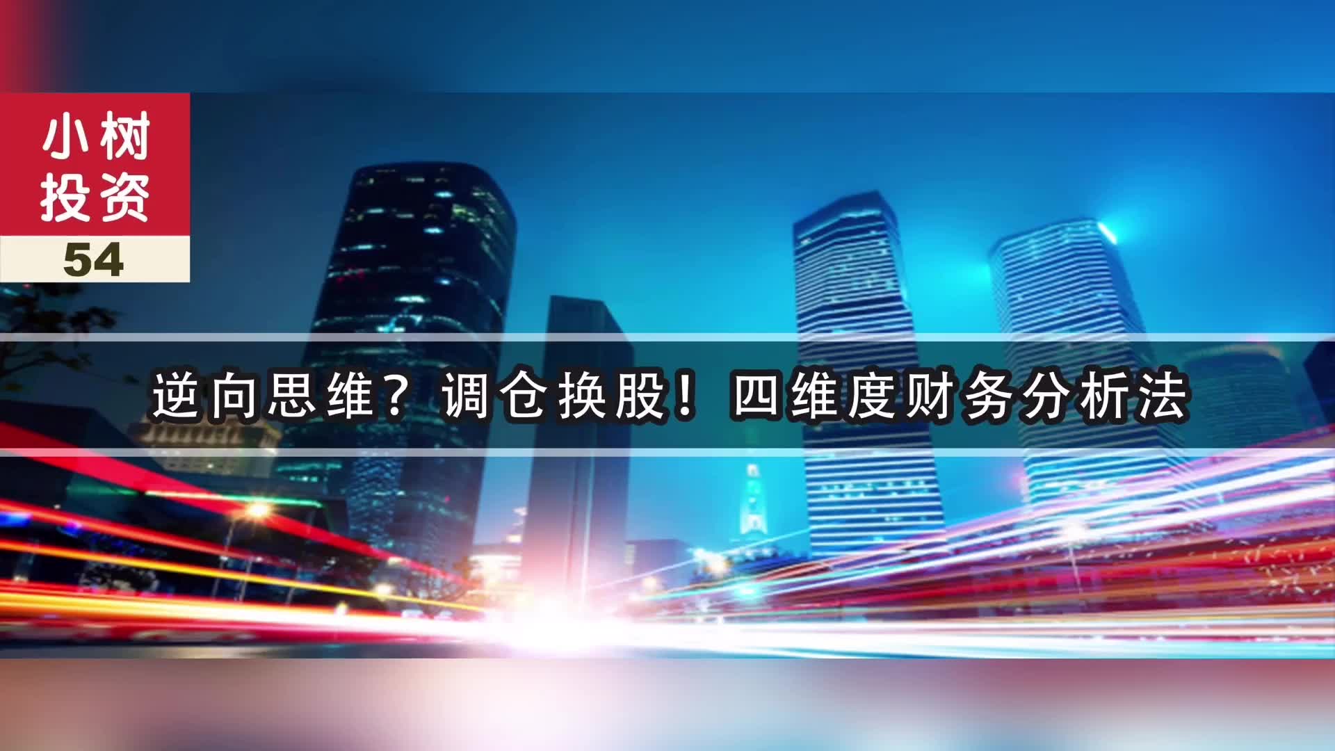 逆向思维?调仓换股!四维度财务分析法