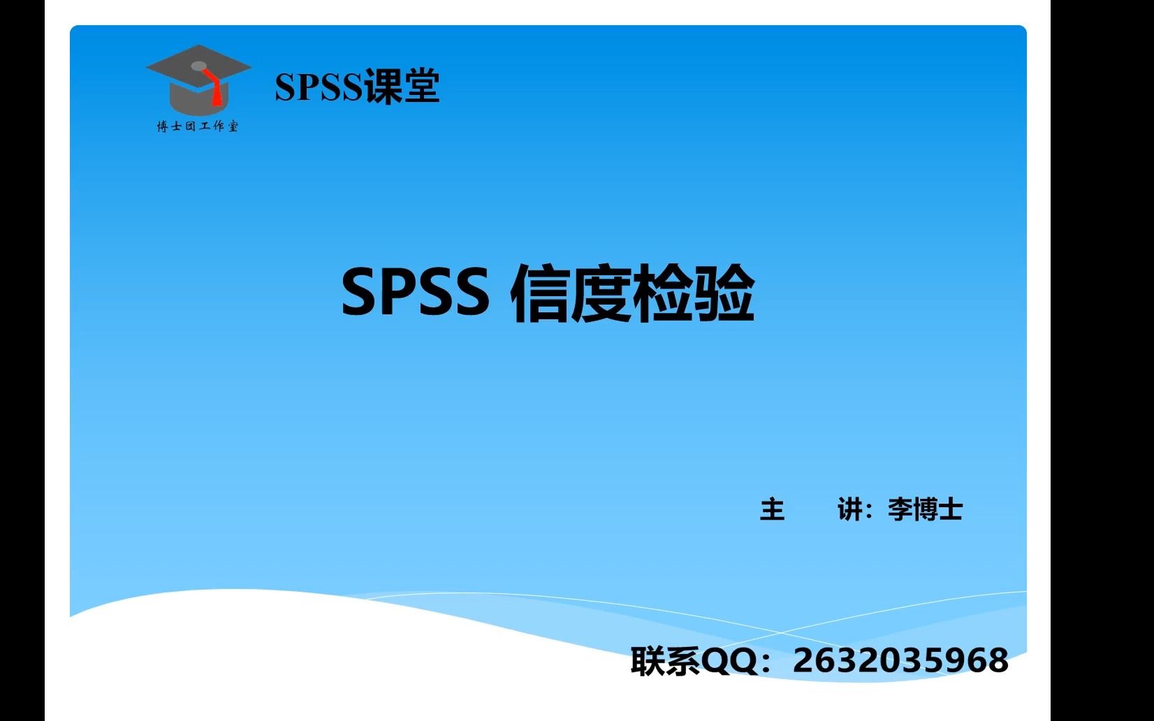 SPSS 统计分析-信度检验,问卷量表信度检验,内部一致性分析,操作指导...