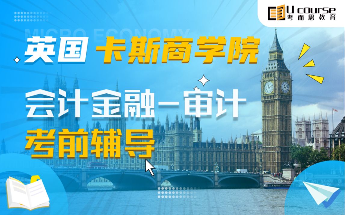 伦敦大学城市学院贝叶斯商学院大二会计与金融AF2100-审计课程考前...