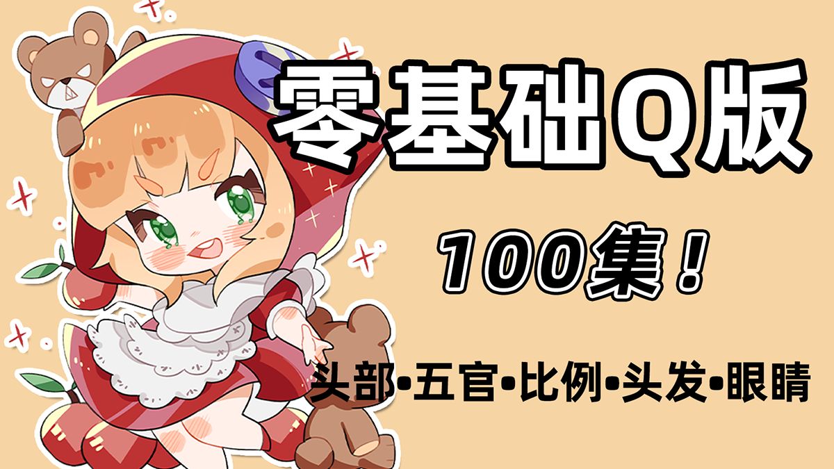 【Q版人物绘画教程】B站最全最新⚠️Q版人物绘画教程,包含日系/...