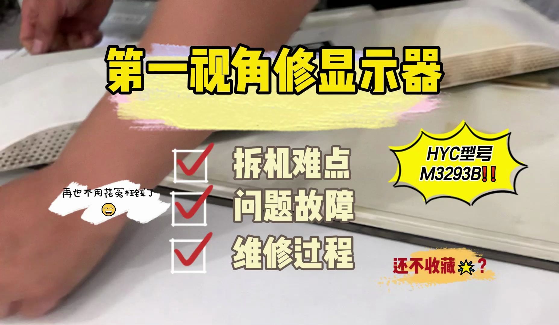 第一视角修显示器 32寸显示器维修教程 可以自己修的那种