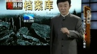 大揭秘 2012 第180集 中日谍战之一块手表引发九·一八事变