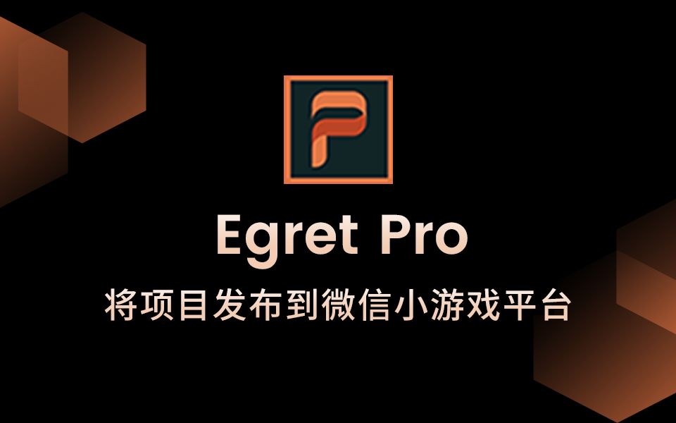 Egret Pro 入门学习笔记6:如何将3D项目发布到微信小游戏平台