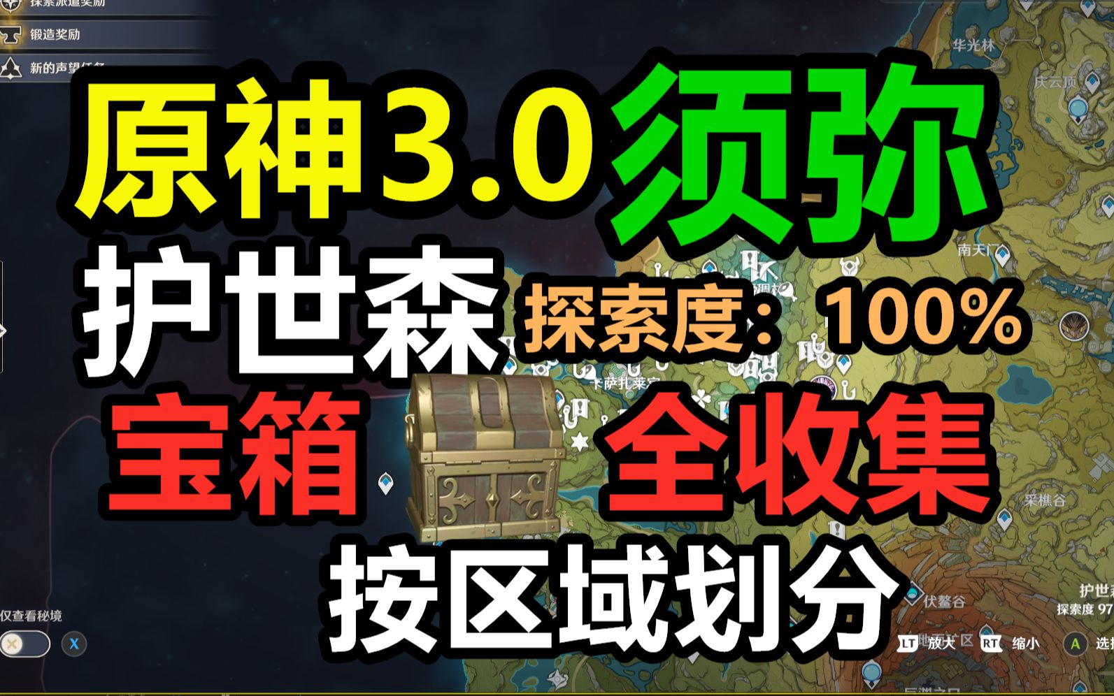 原神3.0须弥宝箱全收集位置【护世森】区域/探索度100%调查摩拉盒...