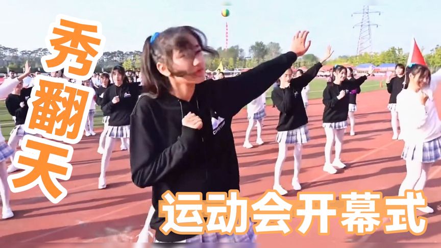 那些秀出天际的运动会开幕式!