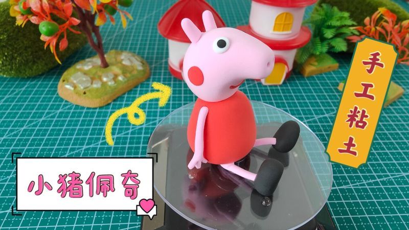 小猪佩奇动画片,粘土手工教程DIY小猪佩奇