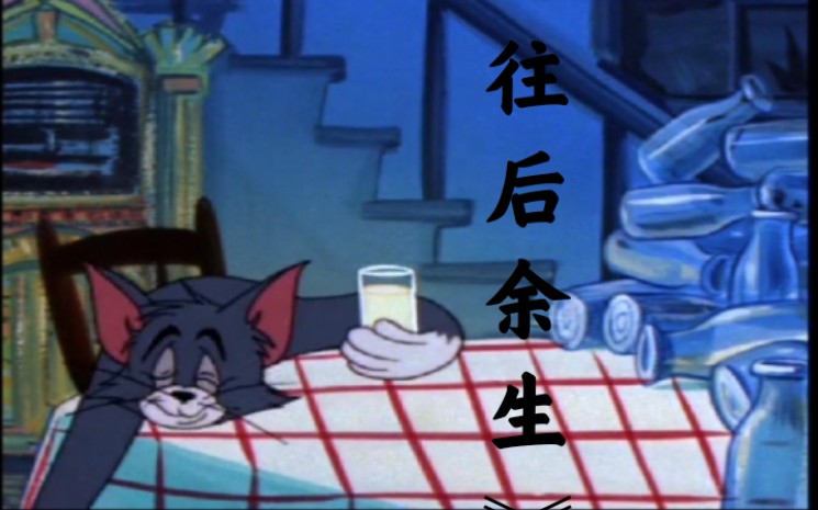 【猫和老鼠】《往后余生》
