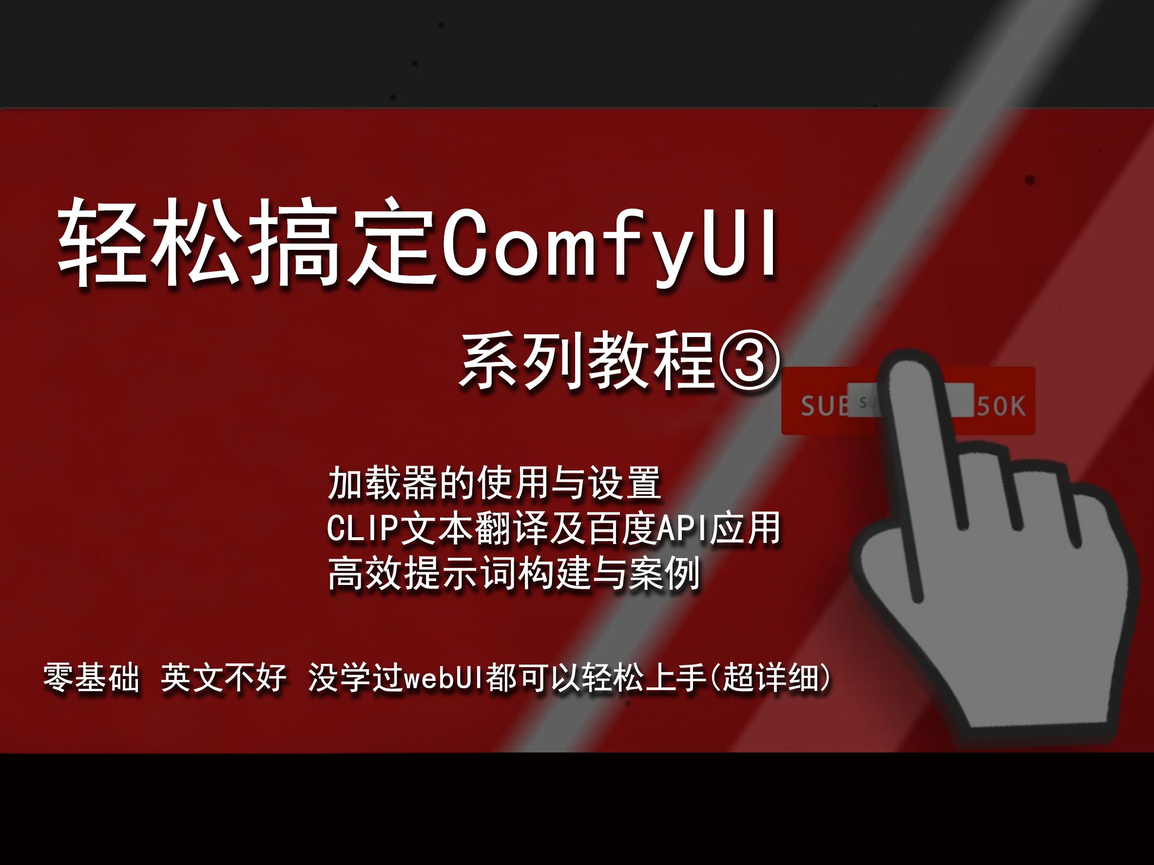 第3课_轻松搞定comfyUI系列教程_CLIP文本翻译及百度API应用_高效...