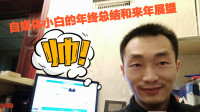 这一起主要讲述我自媒体小白的年终总结和来年展望,规划了自己小...