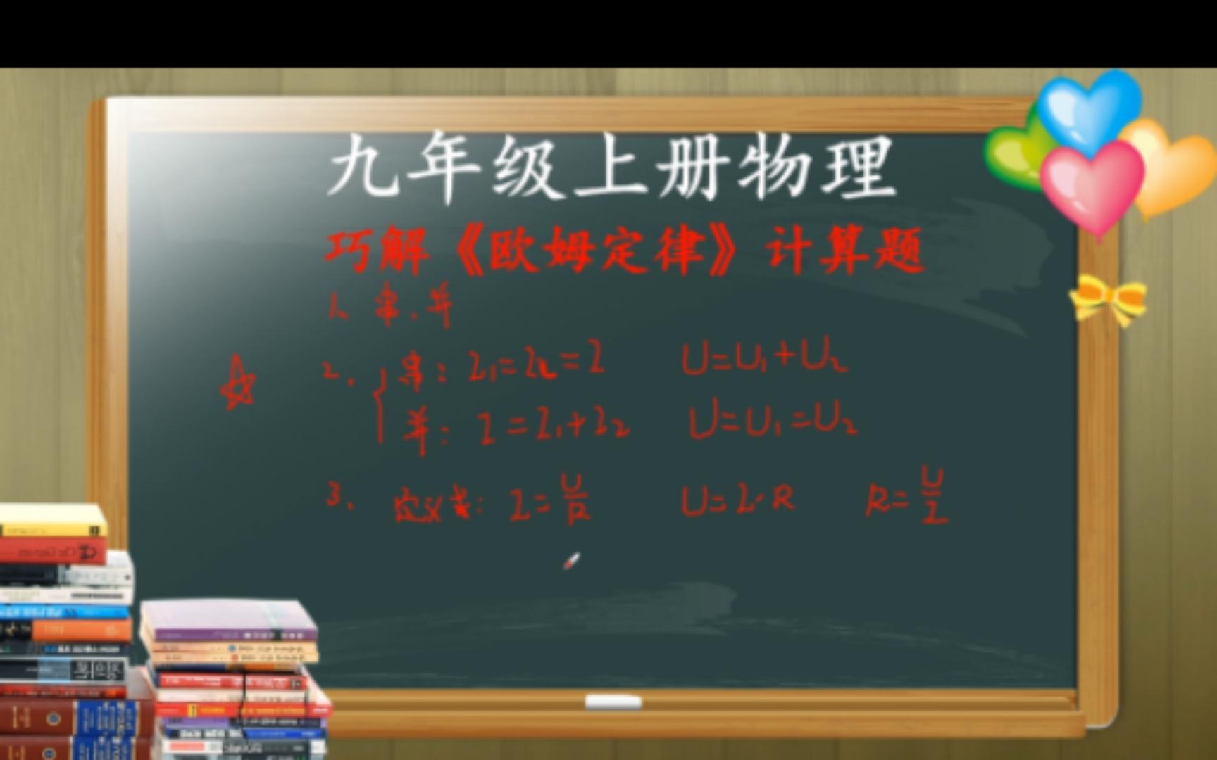 巧解物理电学《欧姆定律》计算题---9年级上册物理知识点