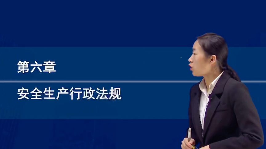 精讲 第六章 安全行政法规 第一节 安全生产许可证条例