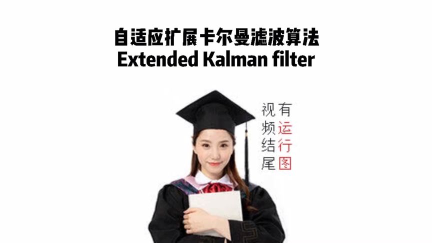 自适应扩展卡尔曼滤波算法Extended Kalman filter