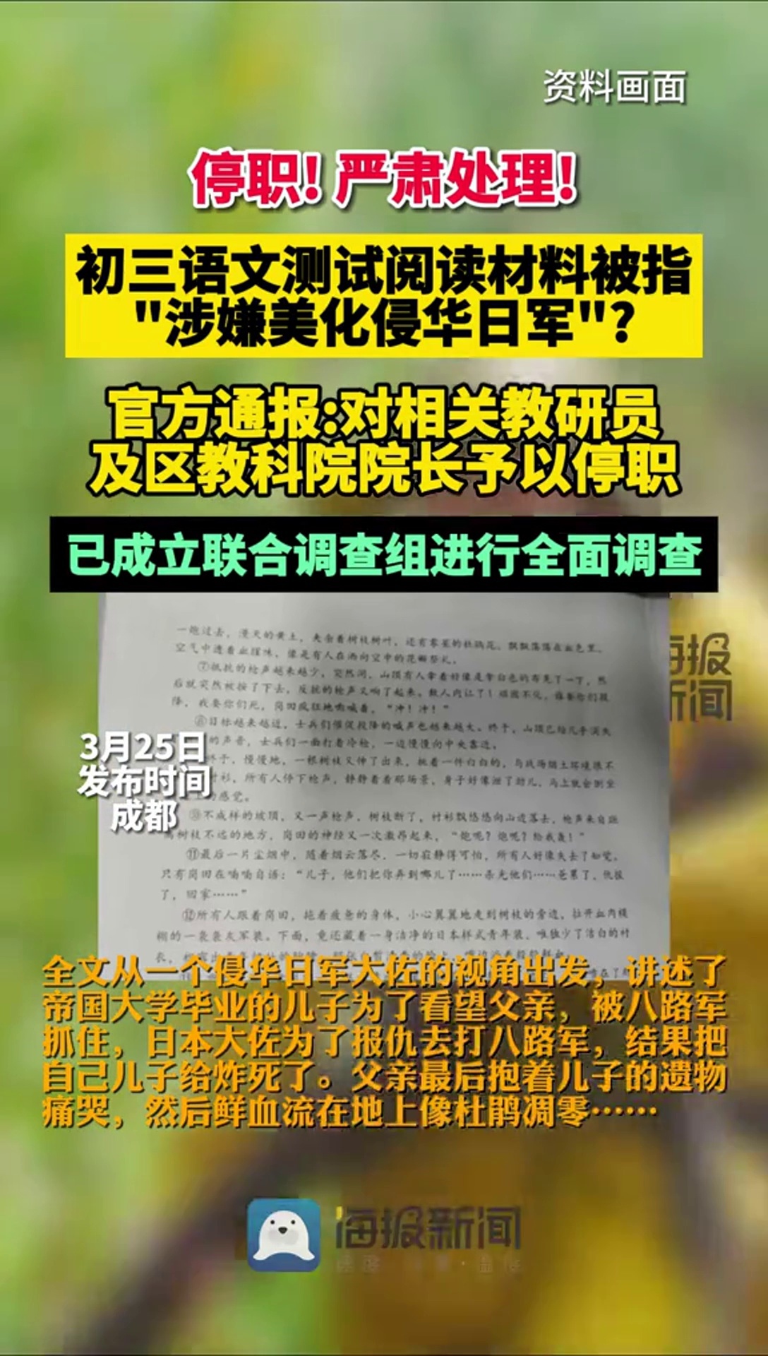 ...相关教研员及区教科院院长予以停职,已成立联合调查组进行全面调查。