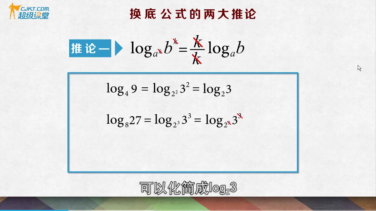 1326改变底数的新方式—换底公式的两大推论