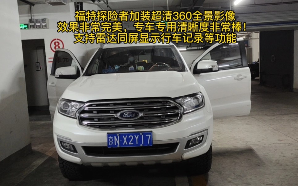 福特探险者加装超清360全景影像效果非常完美,专车专用清晰度非常棒...