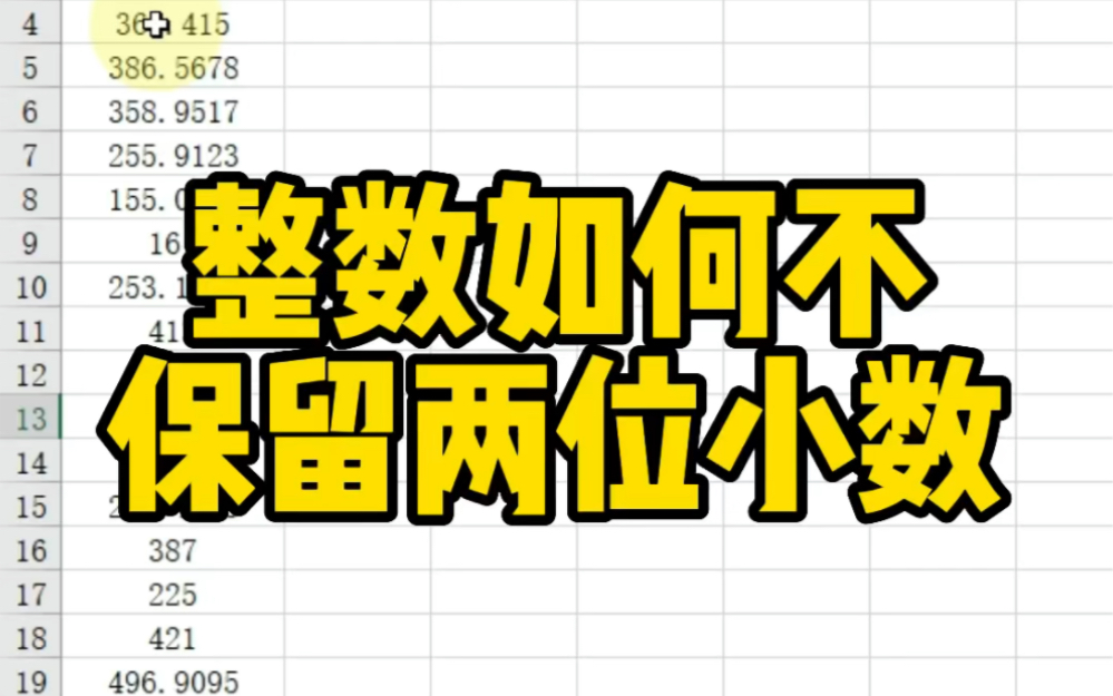 Excel整数如何不保留两位小数00