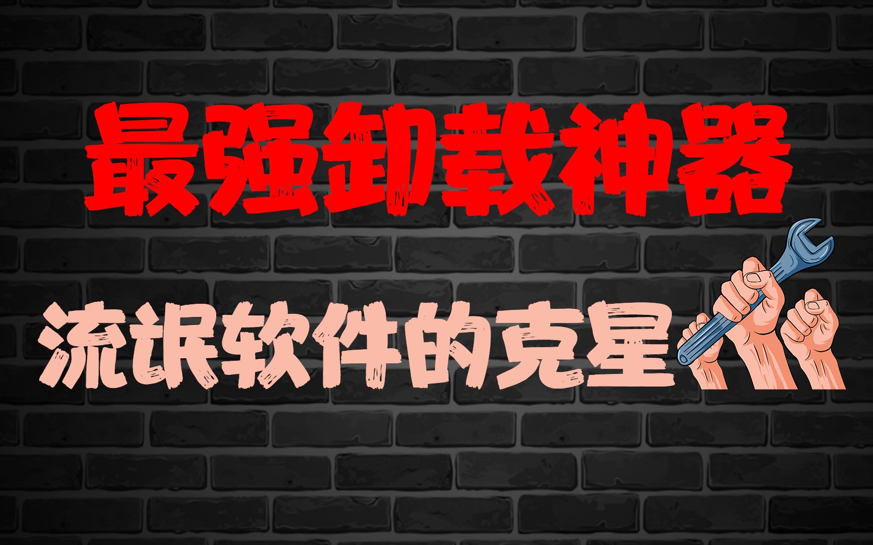这才是卸载流氓软件正确姿势!看完之后,就能让你从此告别各种流氓软件!