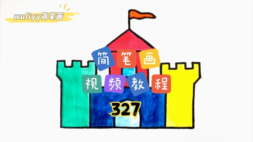 零基础学创意简笔画:城堡怎么画?一步步教你简笔画城堡