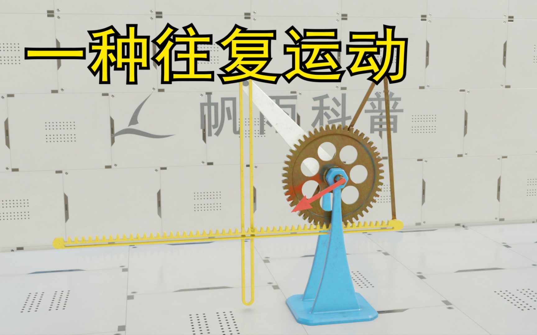 齿轮齿条往复运动