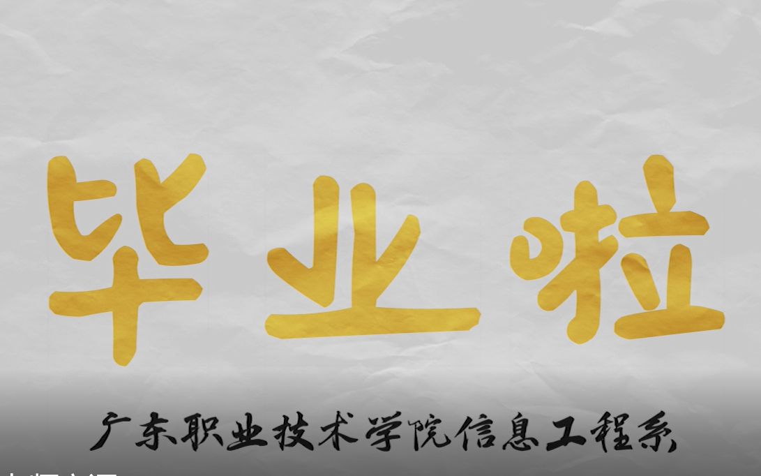 广东职业技术学院2019届信息工程系毕业典礼学生及老师寄语