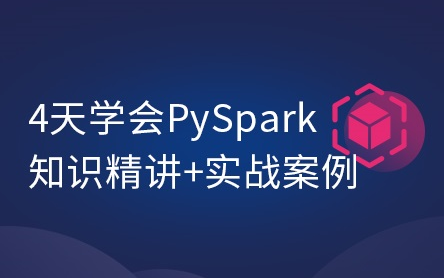 黑马程序员大数据spark3.2从基础到精通