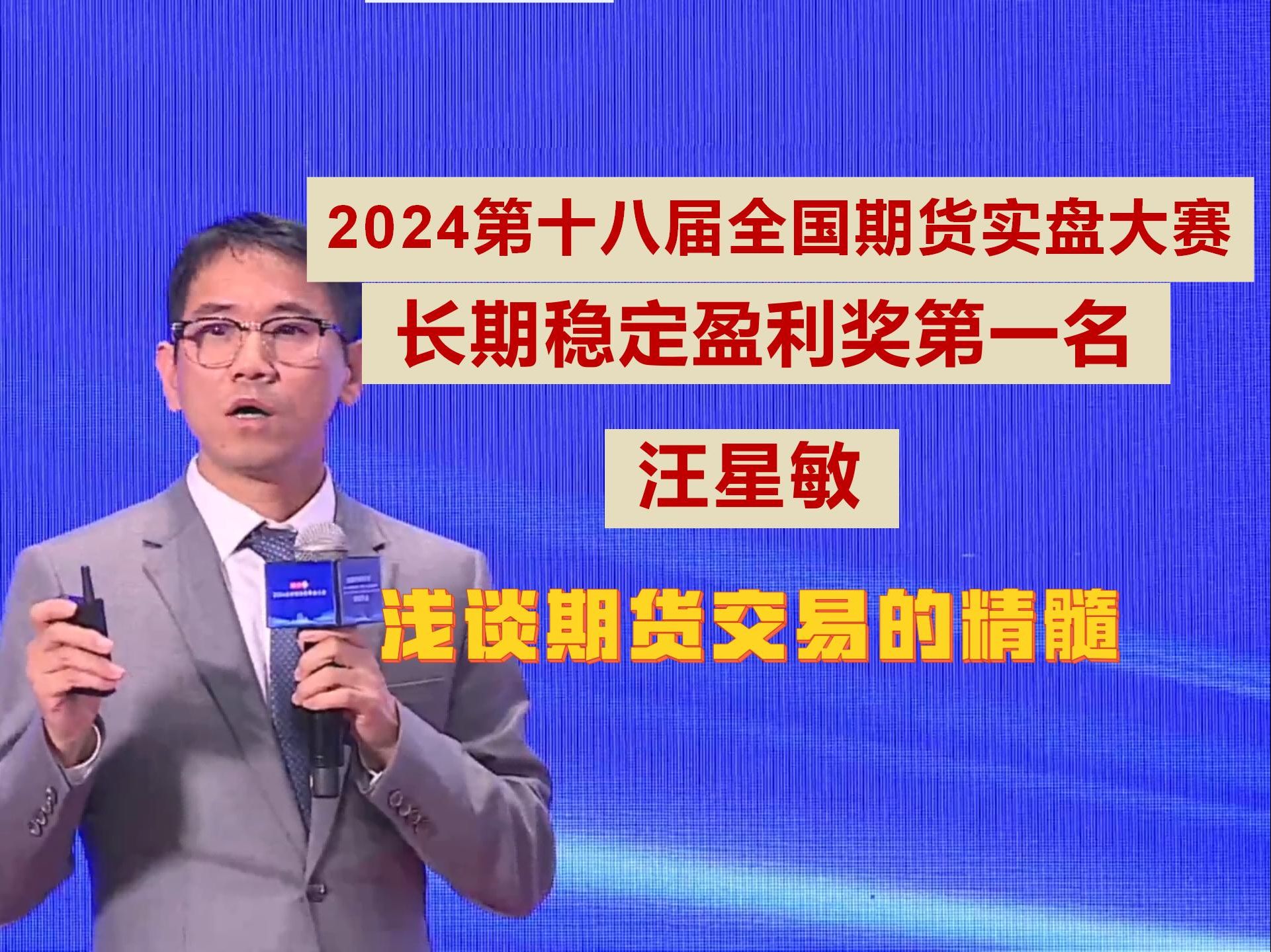 2024第十八届全国期货实盘大赛长期稳定盈利第一名汪星敏期货交易...