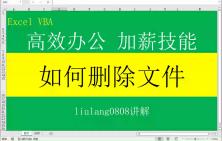 Excel VBA:如何删除文件