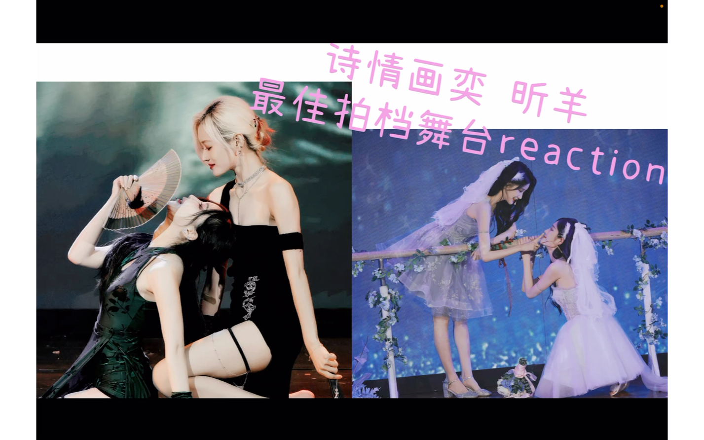【诗情画奕 昕羊 】最佳拍档舞台reaction 四个舞台 四种不同的风格 是...