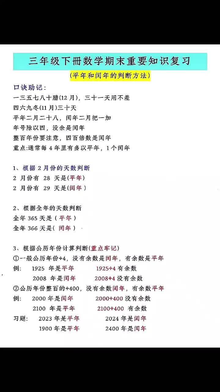 三年级下册数学期末重要知识复习,平年和闰年的判断方法