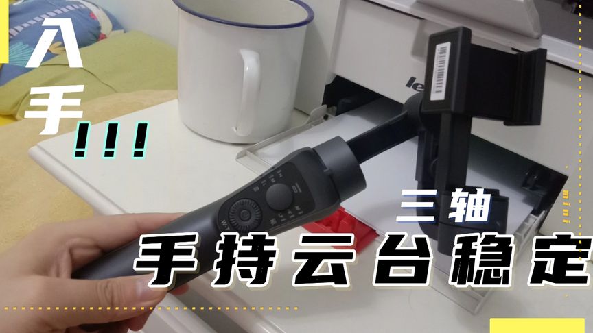 S5B三轴手持云台稳定器,一直没舍得卖媳妇送的礼物好喜欢