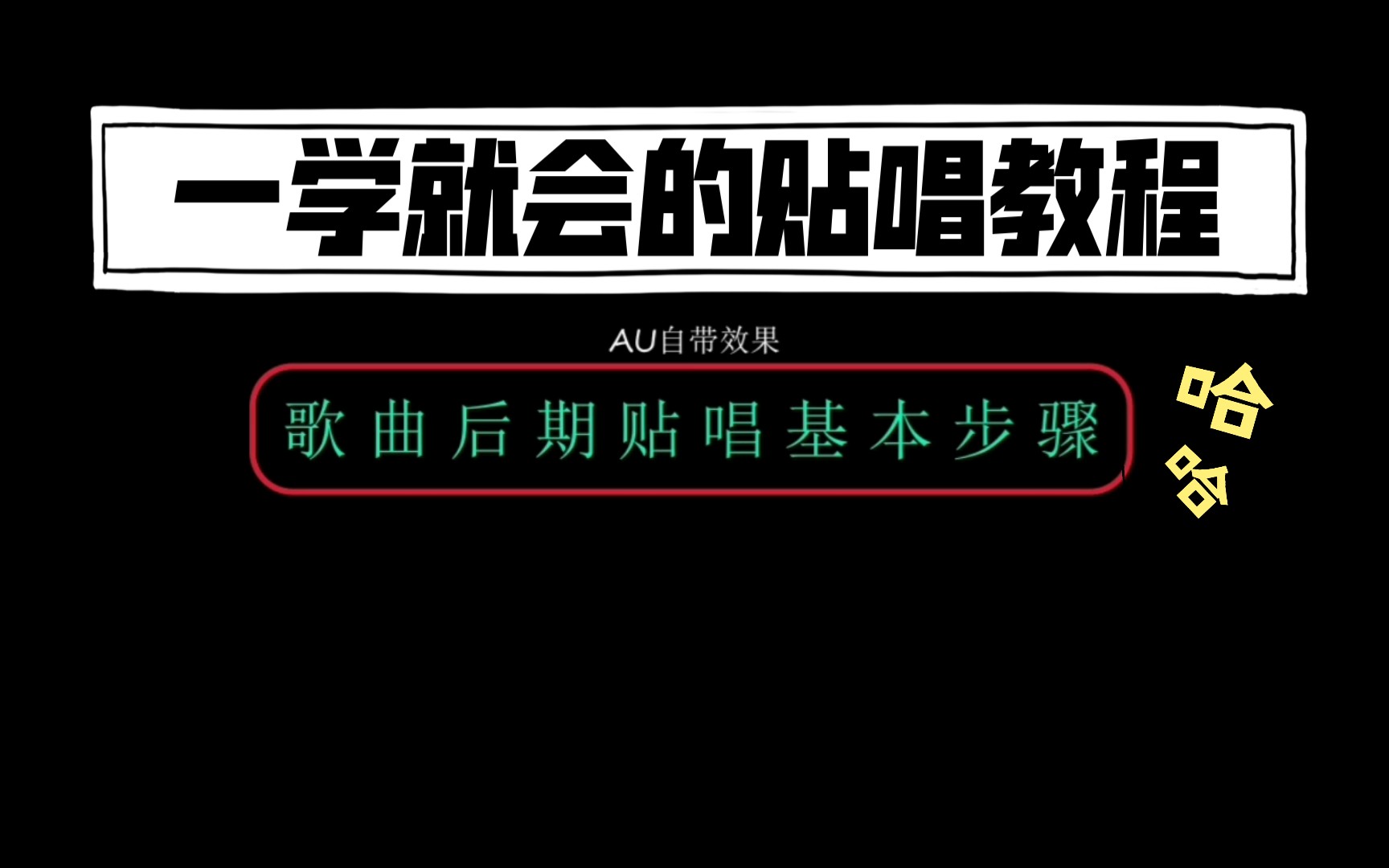 Au自带效果做歌曲后期贴唱基本步骤!(新手一学就会)