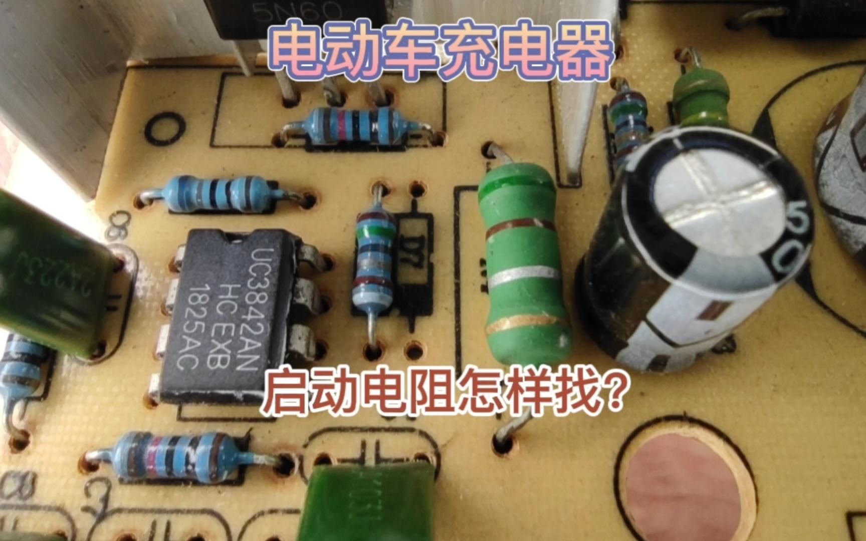 电动车充电器,启动电阻在哪里?怎样找到?教你一个小技巧