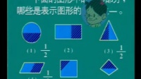 (人教新课标)三年级数学上册视频 认识几分之一