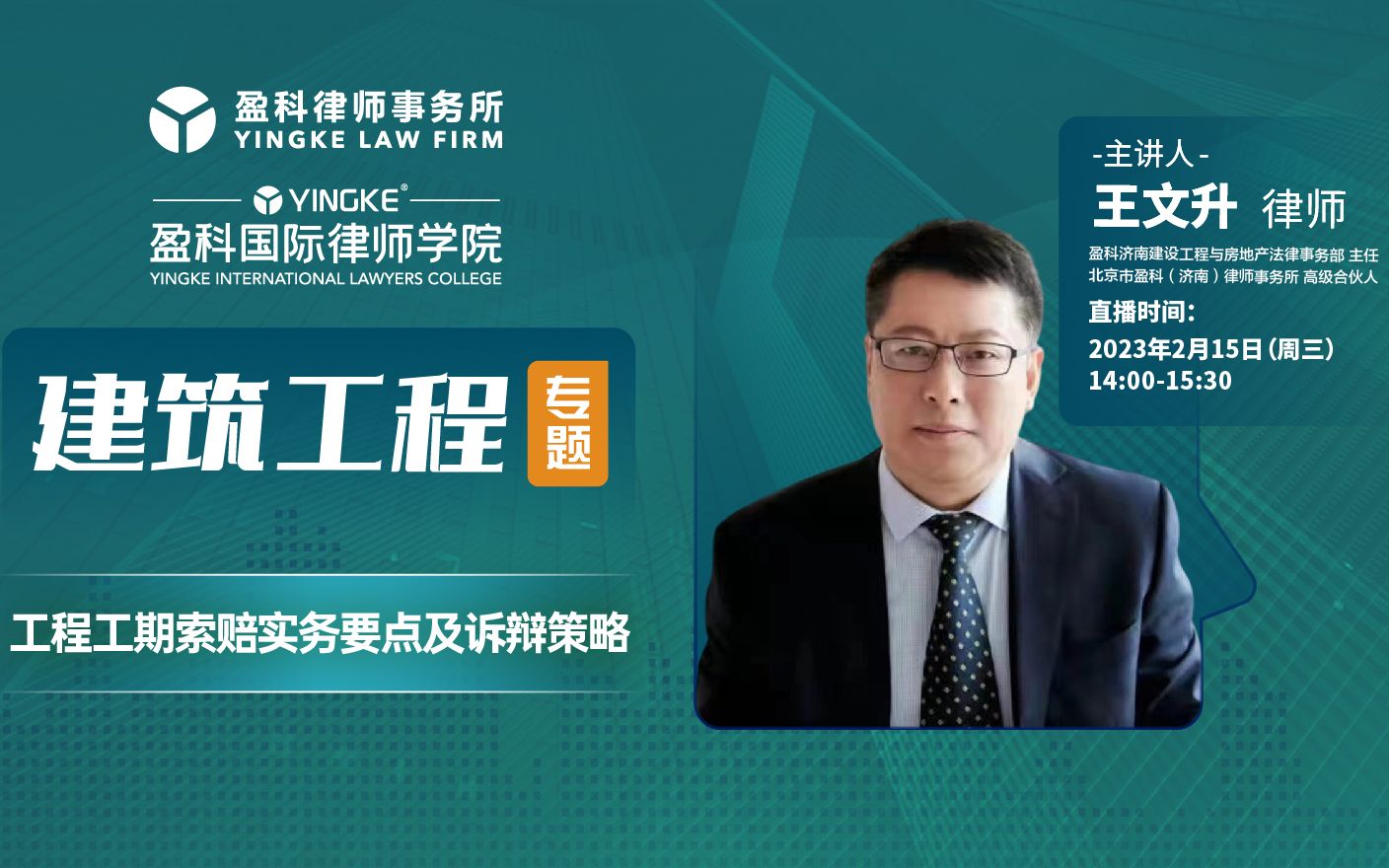 【直播回放】王文升 | 工程工期索赔实务要点及诉辩策略