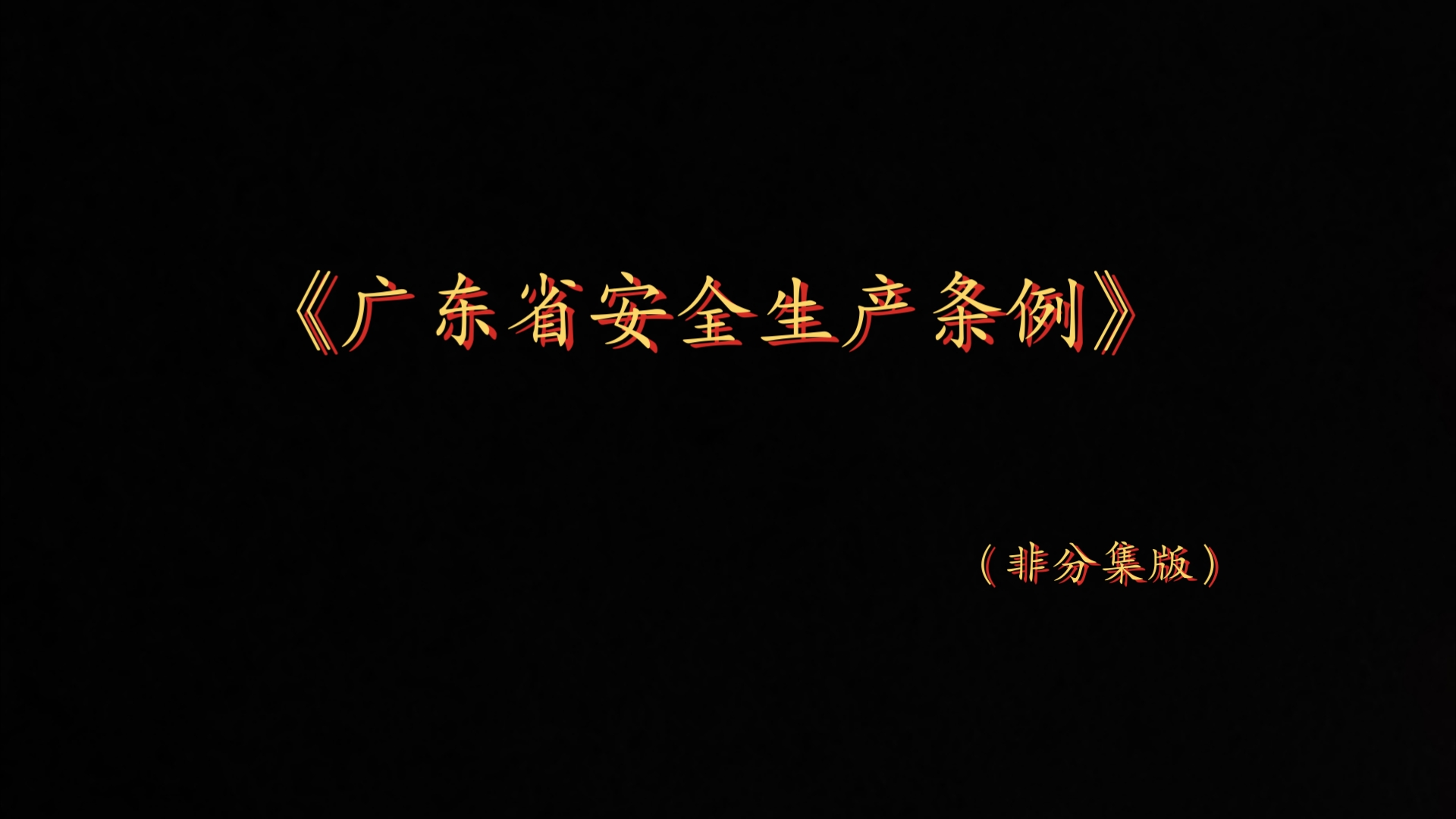 《广东省安全生产条例》