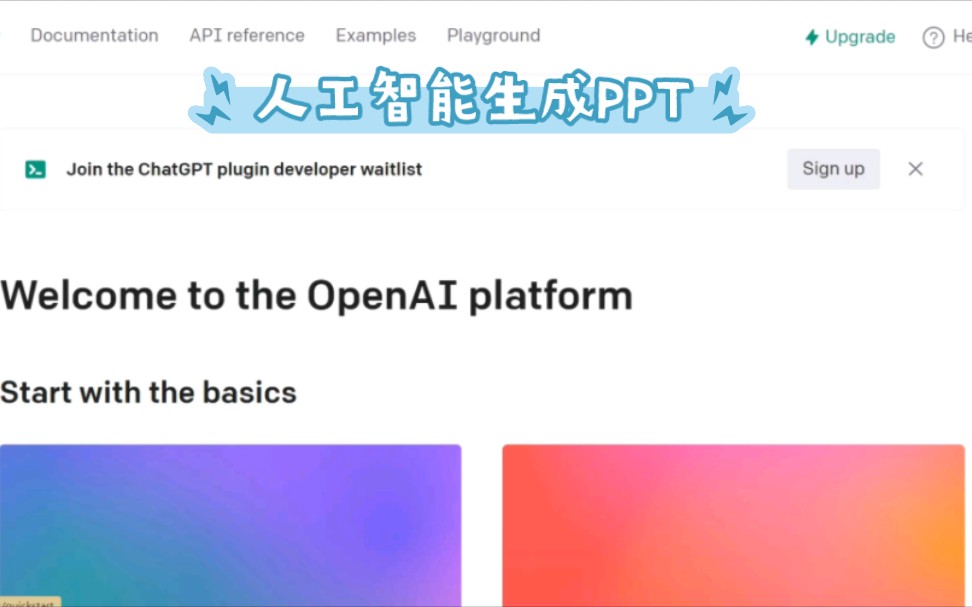 人工智能生成PPT(openai)