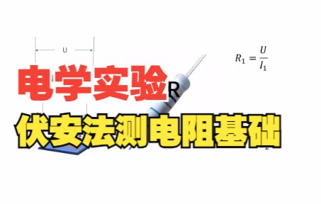 伏安法测电阻 知识篇