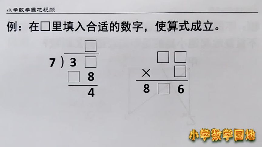 二年级数学奥数 乘法和除法的填算式游戏 找到突破口依次推出结果