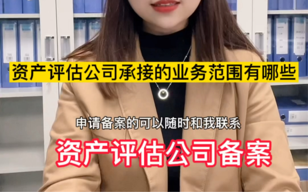 资产评估公司评估的范围!资产评估公司备案办理要求!