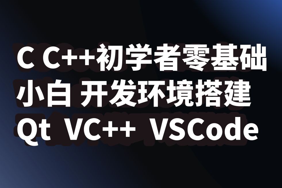 C C++初学者零基础 小白 开发环境搭建 Qt VC++ VSCode