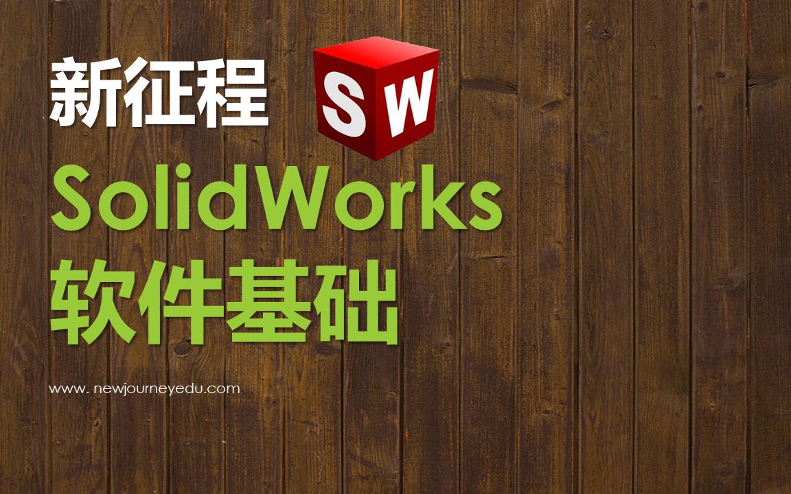solidworks软件零基础教程【全集】